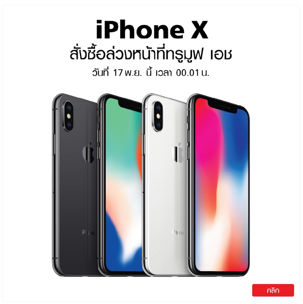 TrueMove H, AIS, dtac เตรียมเปิดให้จอง iPhone X วันที่ 17 พ.ย. เริ่ม 00 ...