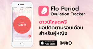 Flo Period & Ovulation Tracker แอปติดตามรอบเดือน ตัวช่วยของคุณผู้หญิง ...