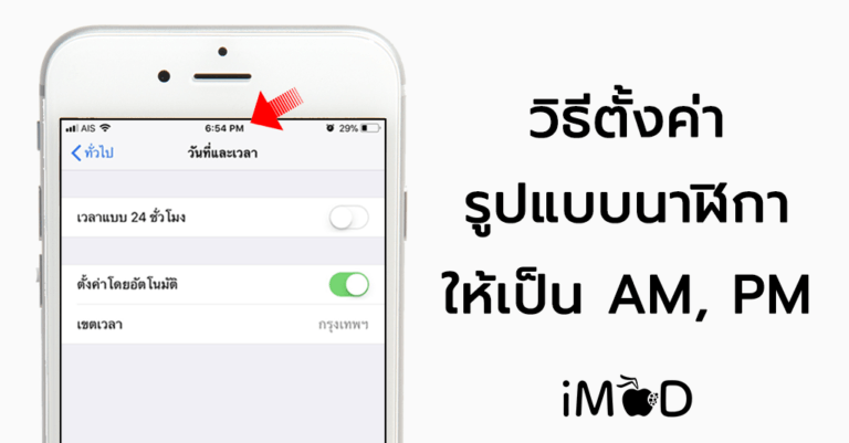 ตั้งค่ารูปแบบนาฬิกาใน iPhone ให้แสดงเป็น AM และ PM (แบบ 12 ชั่วโมง)
