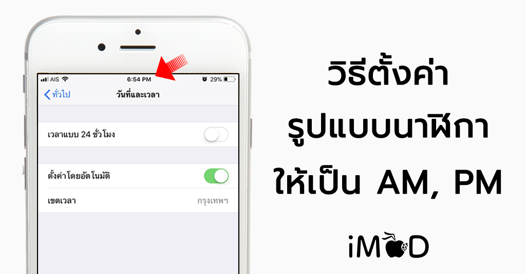ตั้งค่ารูปแบบนาฬิกาใน iPhone ให้แสดงเป็น AM และ PM (แบบ 12 ชั่วโมง)