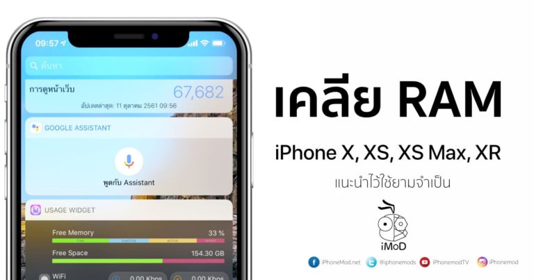วิธีเคลียแรม(RAM) iPhone iPad ทำเครื่องกลับมาเร็วขึ้นทันที คอนเฟิร์ม ...