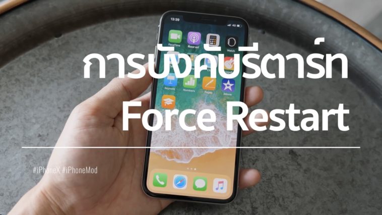วิธีการบังคับรีสตาร์ท Force Restart (Hard Reset) iPhone X วิธีการบังคับรีสตาร์ท Force Restart (Hard Reset) iPhone X