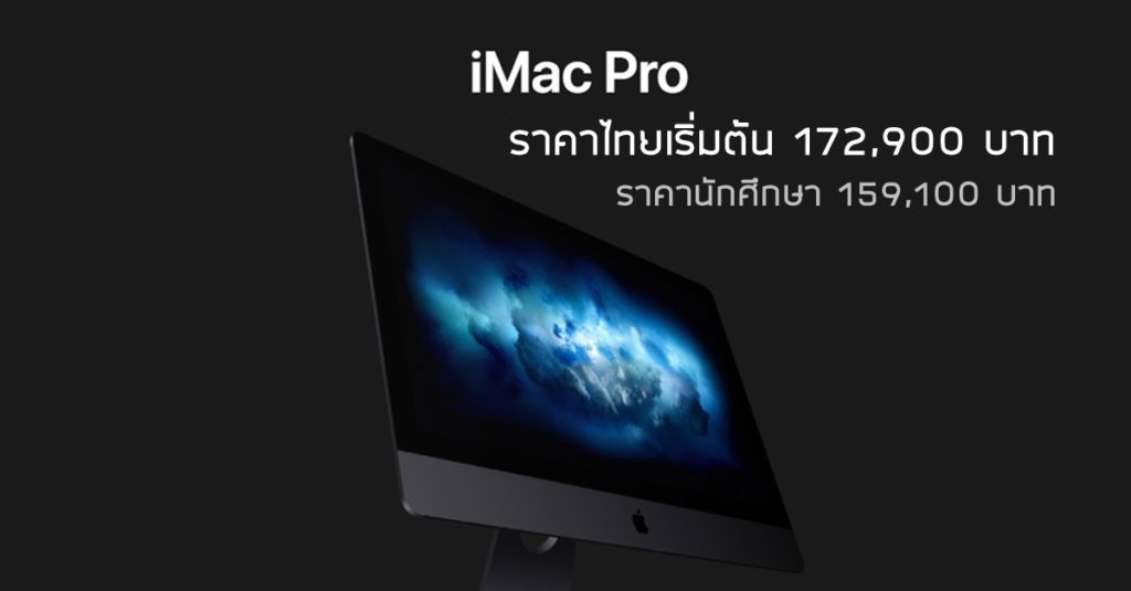 iMac Pro ราคาไทยเริ่มต้น 172,000 บาท ราคานักศึกษาลดหมื่นกว่าบาท