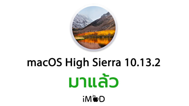 macOS 10.13 High Sierra เปิดให้อัปเดต พร้อมลิงก์ดาวน์โหลดตรงที่นี่
