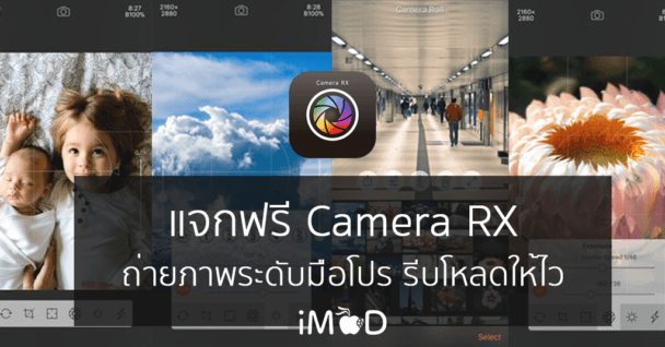 แจกฟรี! รีบโหลด Camera Rx แอปกล้องถ่ายรูป ปรังแต่งระดับมือโปร