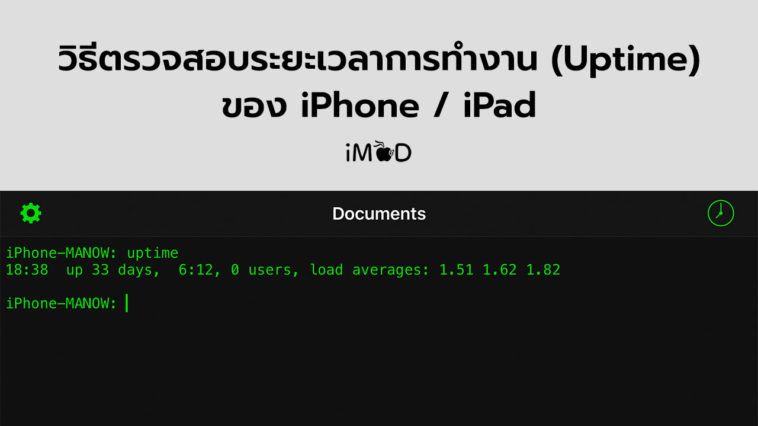 วิธีตรวจสอบระยะเวลาการทำงาน (Uptime) ของ iPhone/iPad ว่าเปิดเครื่องใช้ ...