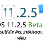 Apple ปล่อย iOS 11.2.5 Developer Beta 5 ให้เหล่านักพัฒนาได้อัปเดตแล้ว ...