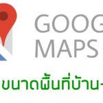 วิธีวัดขนาดพื้นที่บ้าน-ที่ดิน ผ่านทาง Google Maps | techfeedthai
