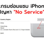Apple เปิดโปรแกรมซ่อมแซม iPhone 7 สำหรับ Model ที่มีปัญหา “No Service ...