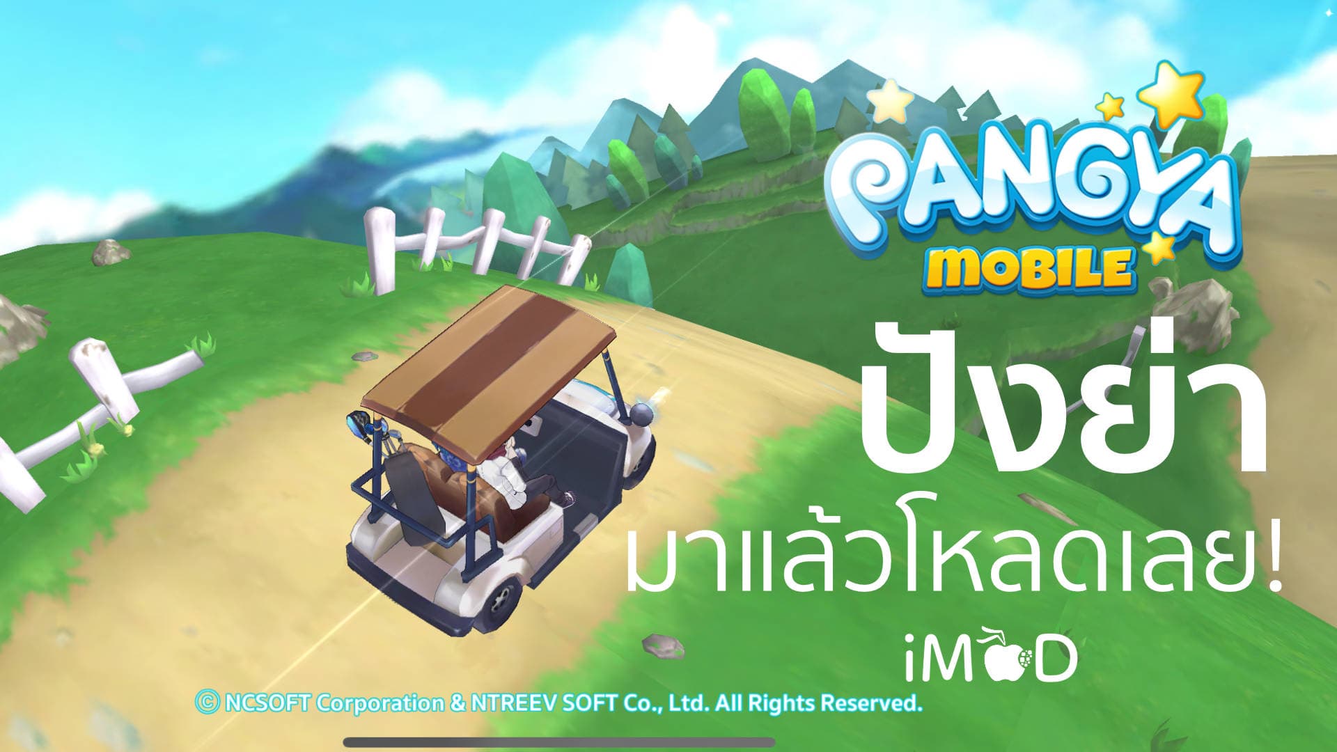 Pangya Mobile เตรียมเปิดให้เล่นปลายปีนี้ ไทยก็ติดตามข่าวกันต่อไป