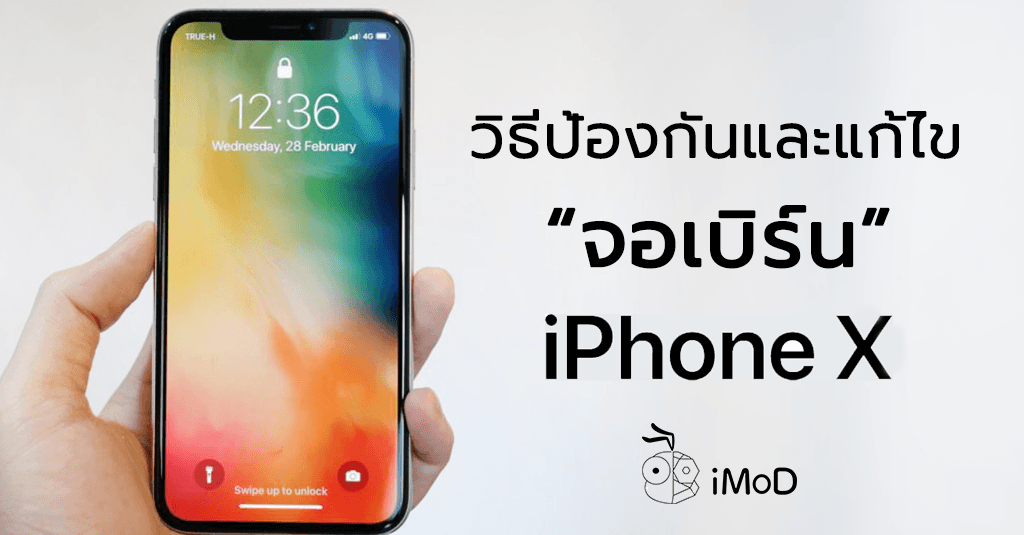 วิธีป้องกันและการแก้ไขอาการหน้าจอเบิร์น (ภาพค้าง) บน iPhone X - iMoD
