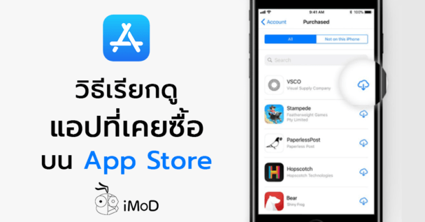 วิธีดูแอปที่เคยซื้อหรือเคยดาวน์โหลดบน App Store ใน iOS 13 และ iPadOS