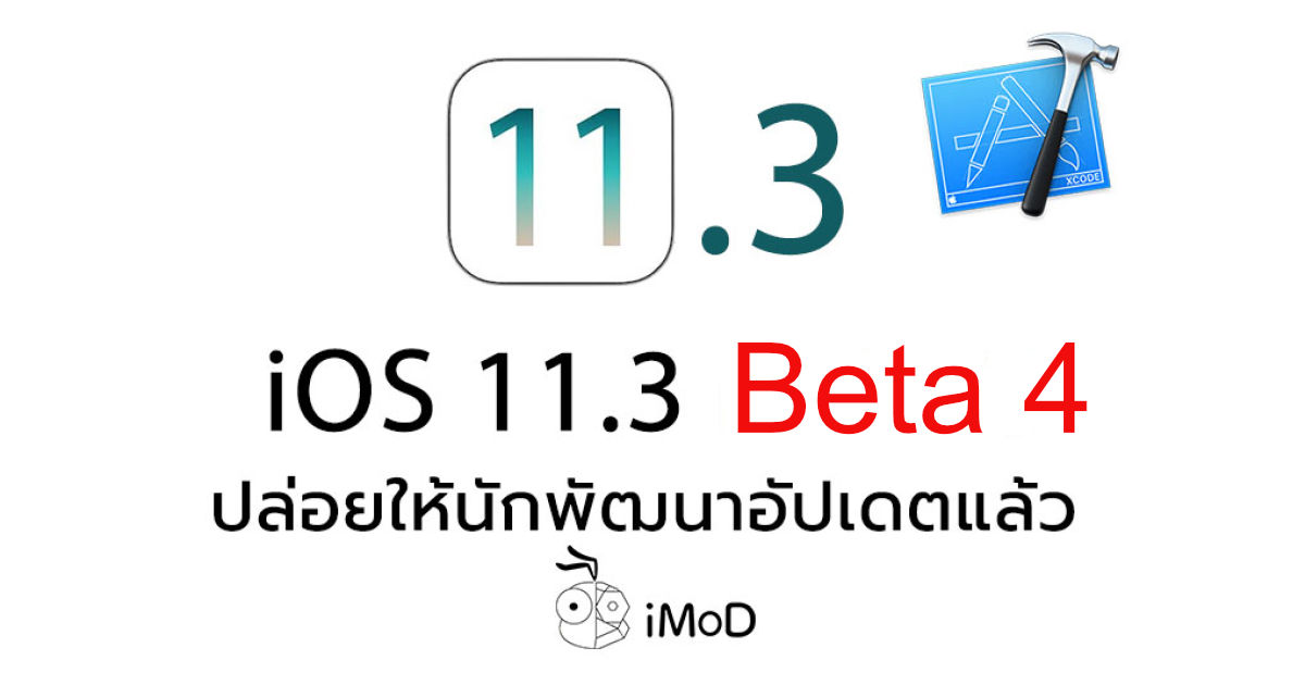 Apple ปล่อย iOS 11.3 Developer Beta 4 ให้นักพัฒนาได้อัปเดตแล้ว