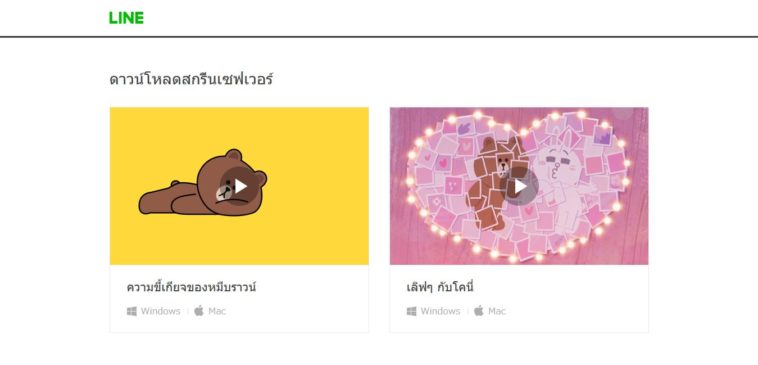 LINE เปิดให้ดาวน์โหลดภาพพักหน้าจอคอมสุดน่ารัก (Screensaver)