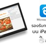 Microsoft Edge รองรับการใช้งานบน iPad แล้ว | techfeedthai