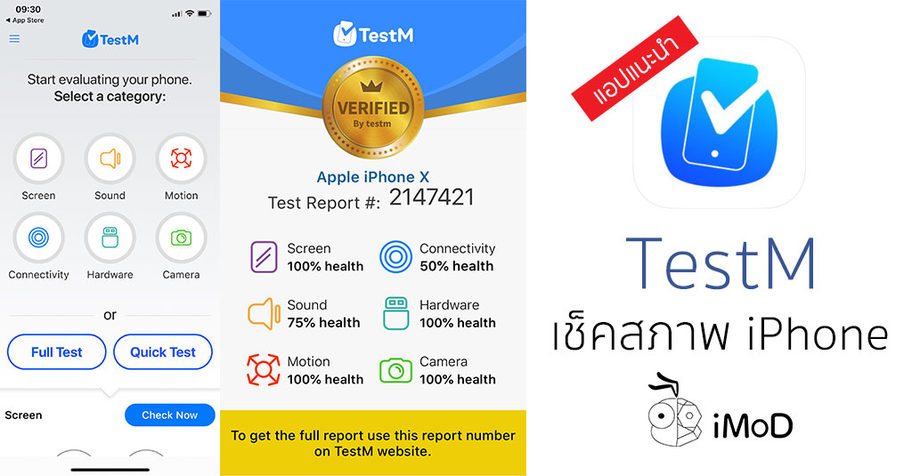 TestM แอปตรวจเช็คสภาพเครื่องแต่ละจุดก่อนซื้อ - ขาย iPhone