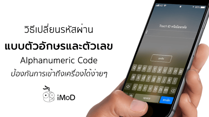 วิธีเปลี่ยนรหัสปลดล็อค (Passcode) iPhone, iPad ให้กลับมาใช้ 4 หลัก