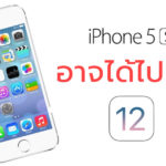 iPhone 5s อาจยังได้ไปต่อใน iOS 12 (รายงานจากนักพัฒนา) | techfeedthai