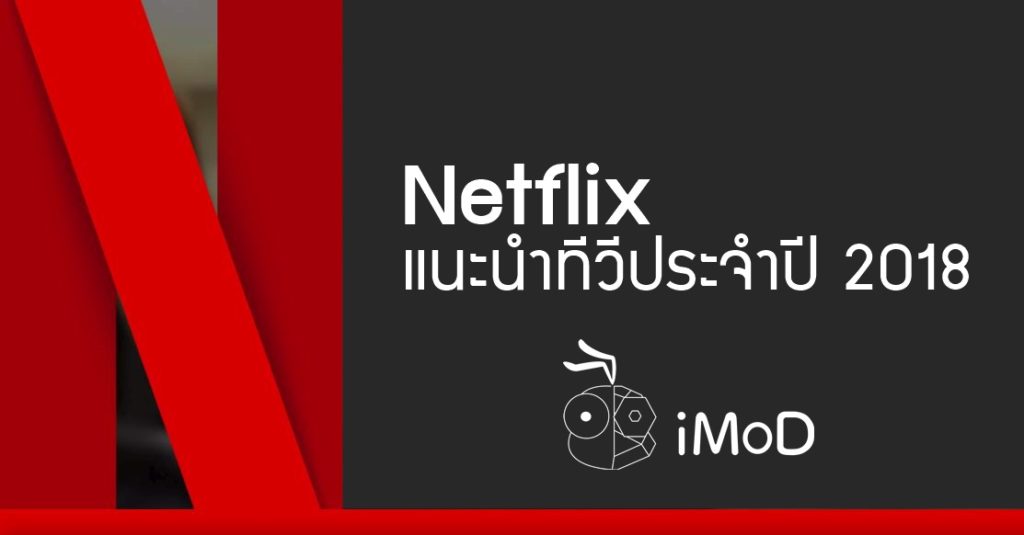 Netflix แนะนำทีวีประจำปี 2018 ประเดิมสองแบรนด์ LG และ SONY
