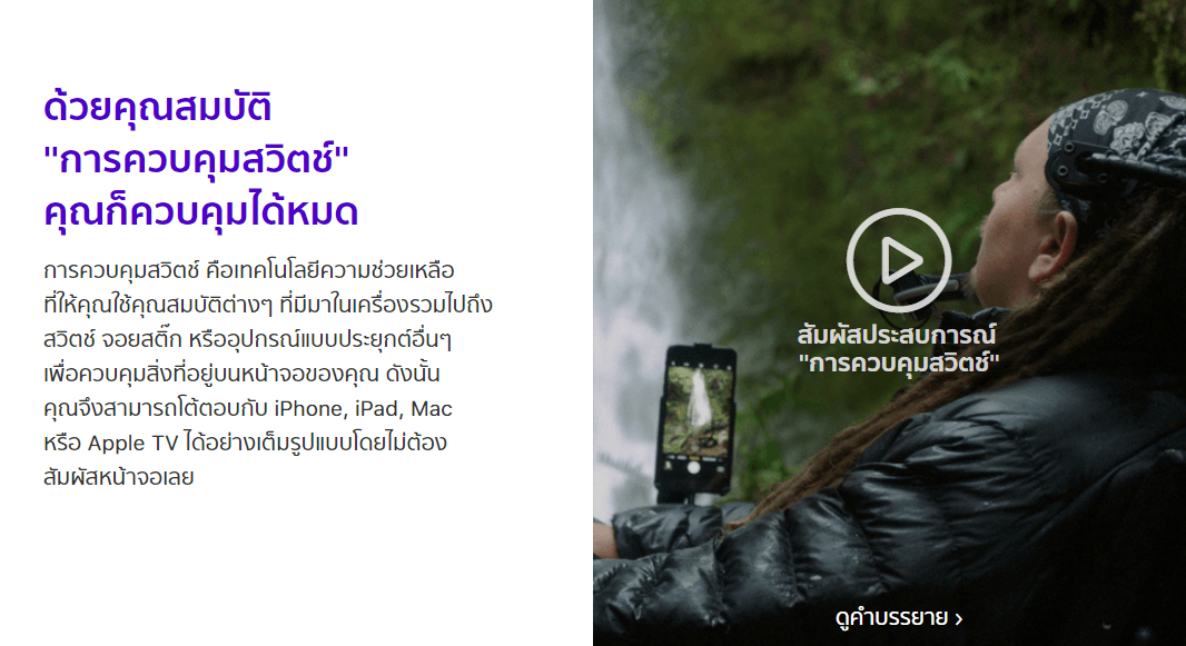 Apple เปิดหน้าเว็บใหม่ “การช่วยการเข้าถึง” (Accessibility) | techfeedthai