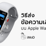 วิธีส่งข้อความเสียงในแอปข้อความ (Message) บน Apple Watch | techfeedthai