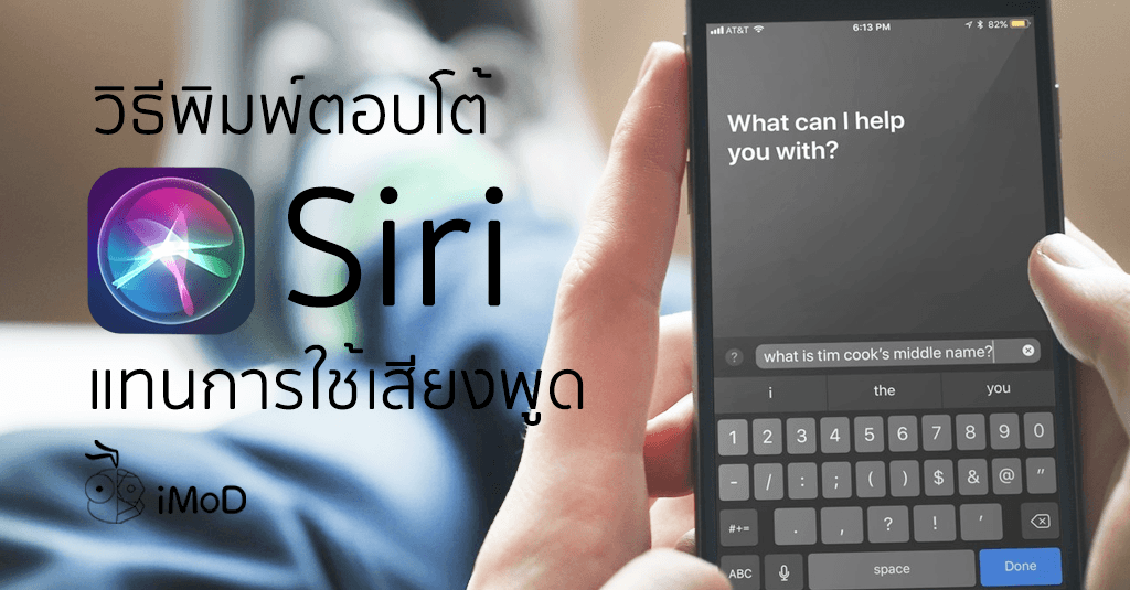 วิธีพิมพ์ข้อความตอบโต้ Siri (Type to Siri) แทนการพูด