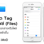 วิธีติดแท็ก (Tag) เอกสารหรือข้อมูลในแอปไฟล์ (Files) บน iPhone, iPad ...