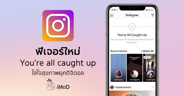 Instagram ปล่อยให้ใช้งานฟีเจอร์ You’re all caught up สำหรับแจ้งเตือน ...