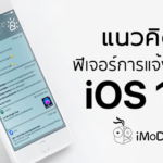 ชมภาพแนวคิด การจัดกลุ่มการแจ้งเตือนตามแอป ใน iOS 12 | techfeedthai