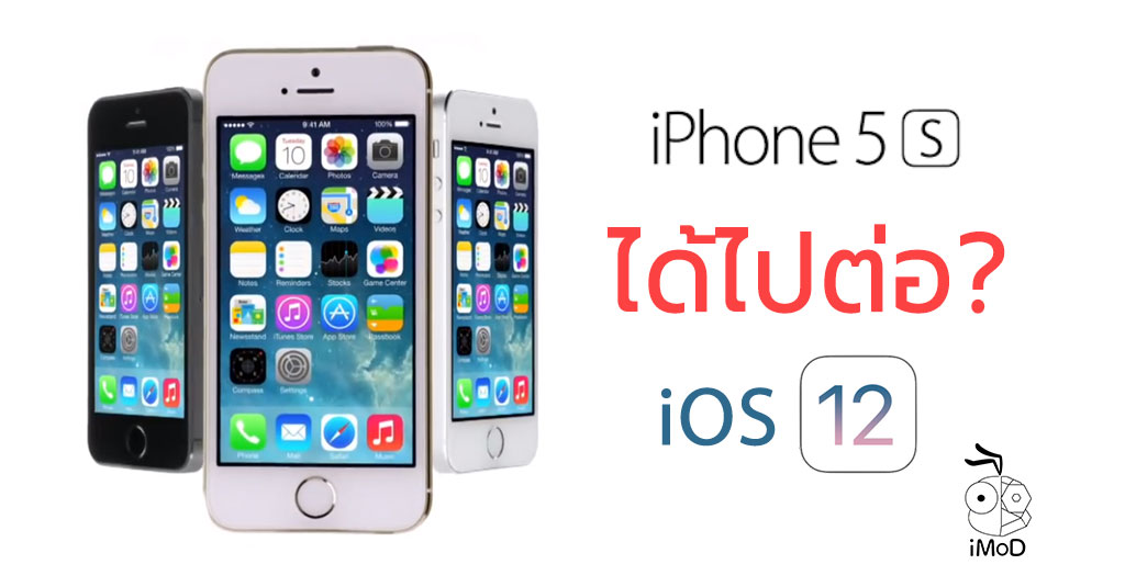 iOS 11.4 beta 6 ยังใช้งานได้ดีใน iPhone 5s ถึงแม้จะเป็น iPhone รุ่นเก่า ...