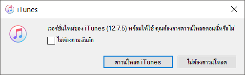 Apple ปล่อยอัปเดต iTunes เวอร์ชัน 12.7.5 ปรับปรุงประสิทธิภาพทั่วไป