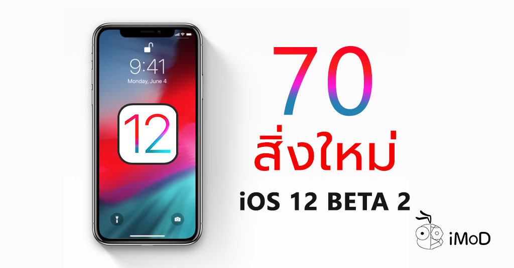 70 สิ่งใหม่ใน iOS 12 Developer beta 2 70 สิ่งใหม่ใน iOS 12 Developer beta 2