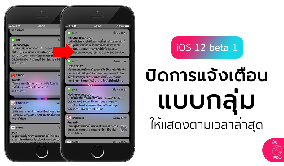 วิธีปิดการแจ้งเตือนแบบกลุ่ม (Notification Grouping) ใน iOS 12 beta 1