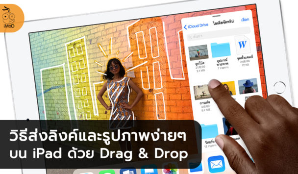 วิธีส่งลิงค์และรูปภาพให้ผู้อื่น ง่ายๆ ด้วย Drag & Drop บน iPad ใน iOS 11