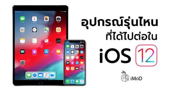iPhone, iPad และ iPod touch รุ่นไหนได้ไปต่อ iOS 12 บ้าง