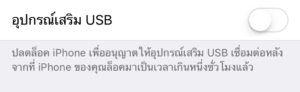 iOS 11.4.1 มาพร้อมฟีเจอร์ “ไม่ให้เชื่อมต่อ USB” หากเครื่องไม่ถูกปลดล็อคเกินหนึ่งชั่วโมง