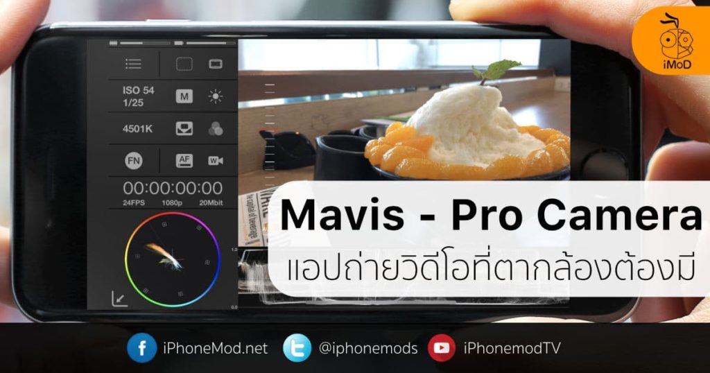 MAVIS - Pro Camera แอปถ่ายวิดีโอระดับ Pro ปล่อยฟรี ราคาเต็ม 16.99$