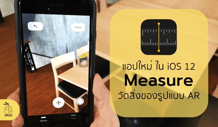 แนะนำแอป Measure สำหรับวัดวัตถุแบบ AR ใน iOS 12 beta 1