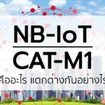 NB-IoT และ CAT-M1 คืออะไร และแตกต่างกันอย่างไร | techfeedthai