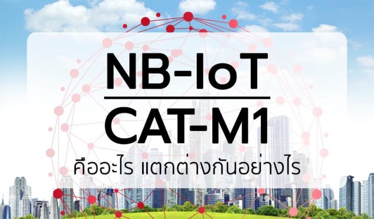 NB-IoT และ CAT-M1 คืออะไร และแตกต่างกันอย่างไร - iMod