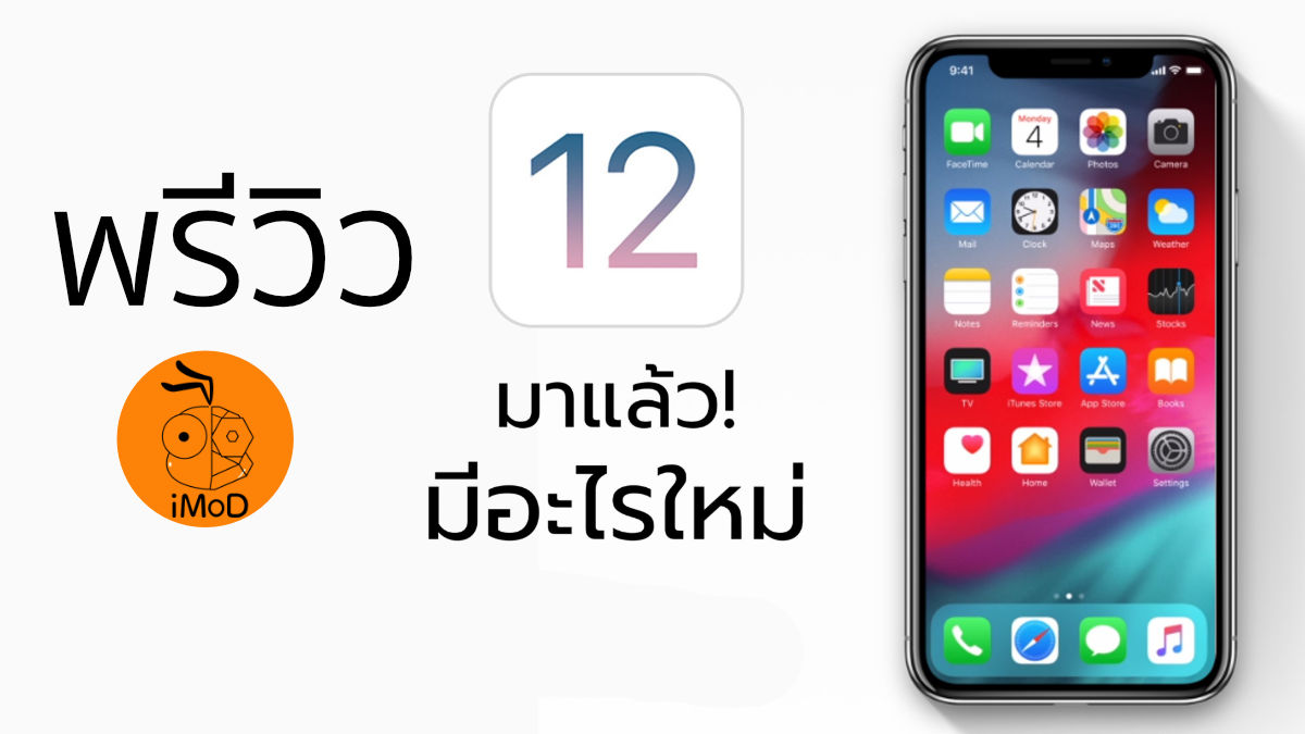 45 สิ่งใหม่ใน iOS 12 Developer beta 6