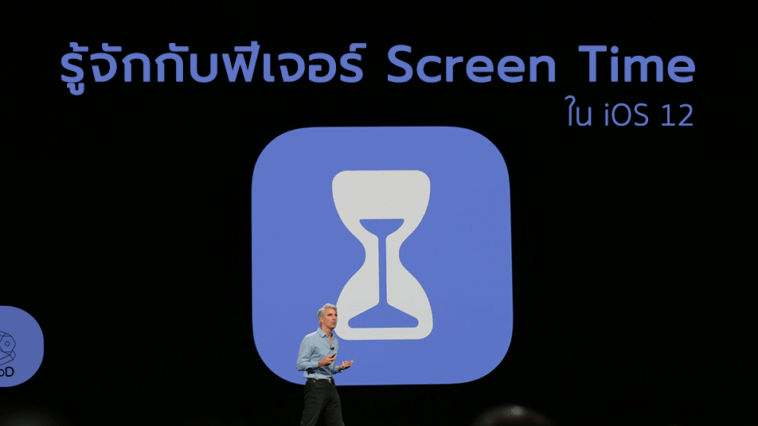 วิธีตั้งค่าเวลาหน้าจอ (Screen Time) เพื่อใช้งาน iPhone และ iPad ให้เป็นเวลา