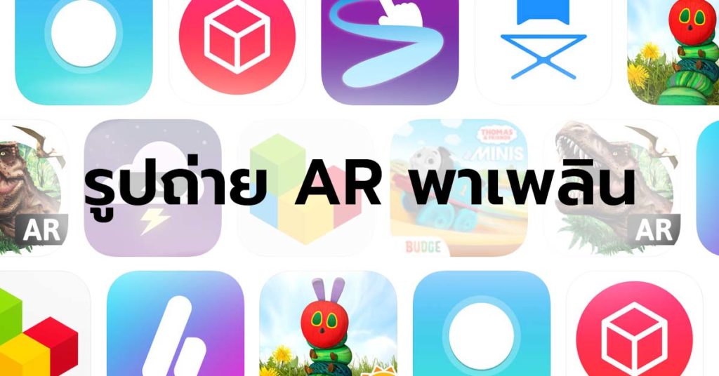 รวมแอป AR ที่จะพาคุณไปถ่ายภาพอันแสนสนุก