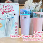 รีวิว Gizmo Power Bank & Spray แบตสำรองที่มาพร้อมกับสเปรย์ฉีดน้ำแร่ ให้ ...