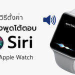 วิธีตั้งค่าเสียงพูดโต้ตอบของ Siri บน Apple Watch | techfeedthai