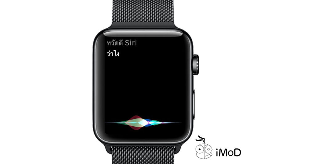 วิธีตั้งค่าเสียงพูดโต้ตอบของ Siri บน Apple Watch | techfeedthai