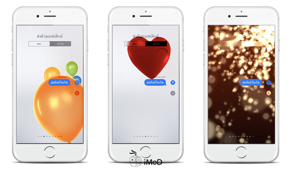 วิธีส่งข้อความพร้อมลูกเล่นเอฟเฟกต์หน้าจอ (Screen Effects) ด้วย iMessage