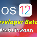 Apple ปล่อยอัปเดต iOS 12 Developer beta 3 ให้นักพัฒนาได้อัปเดตทดสอบแล้ว | techfeedthai