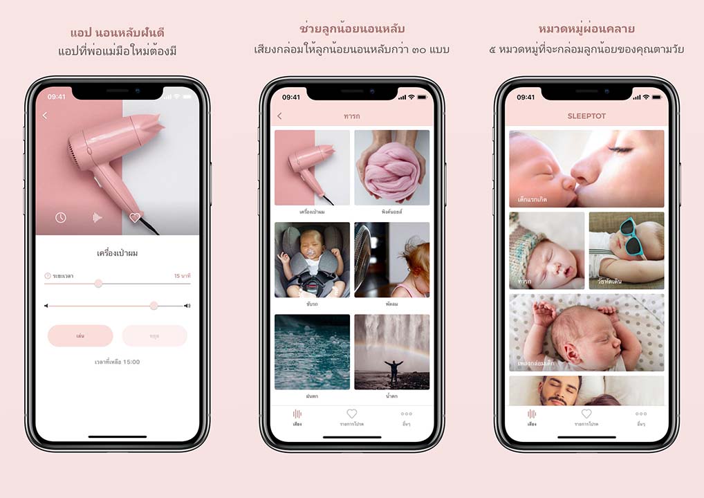 Sleeptot แอปกล่อมลูกน้อยนอนหลับสบาย ด้วยเสียงกล่อมที่สะอาด