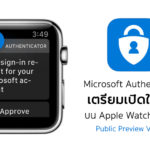 แอป Microsoft Authenticator เตรียมเปิดใช้งานบน Apple Watch เร็วๆ นี้ ด้วยเวอร์ชัน Public Preview ...